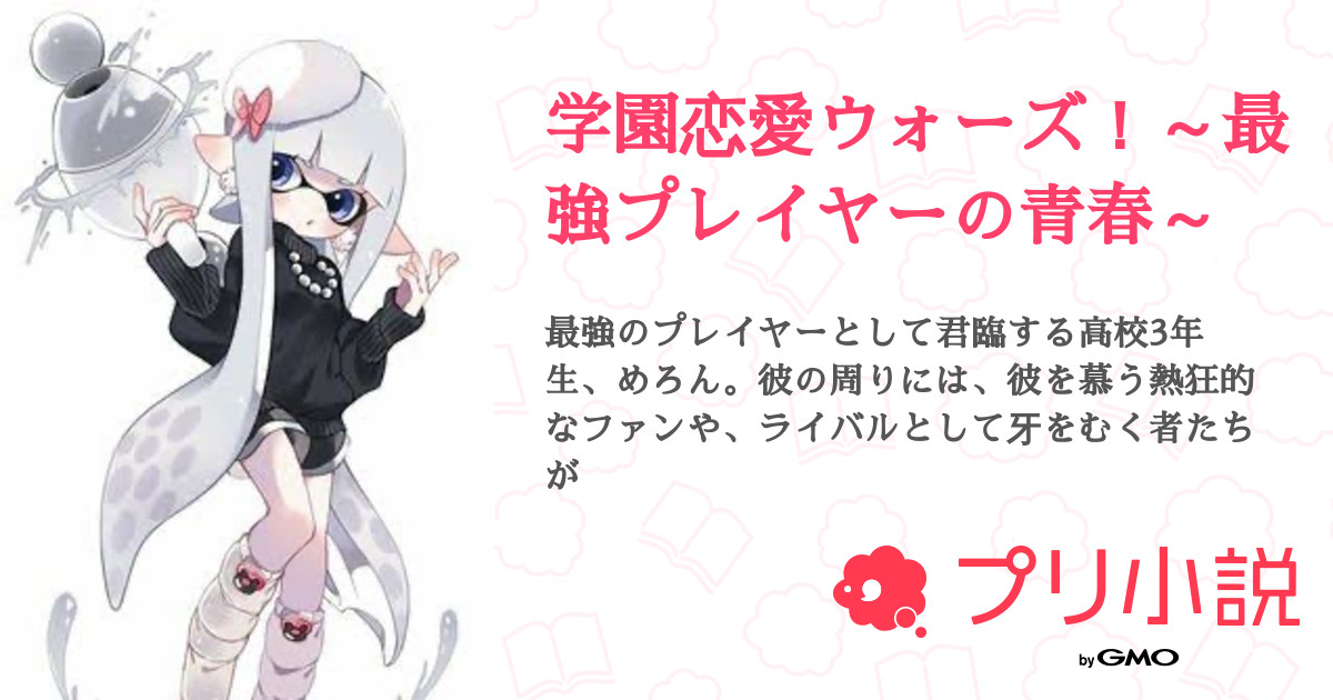 学園恋愛ウォーズ！～最強プレイヤーの青春～ - 全1話 【連載中】（Lilyさんの小説） | 無料スマホ夢小説ならプリ小説 byGMO